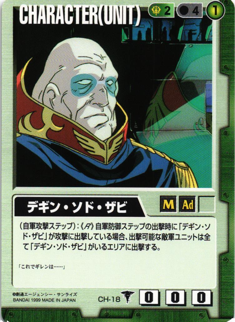 デギン・ソド・ザビ【緑/CH-18/DS1】 – 猫のレトロTCGストア - ガンダムウォー店